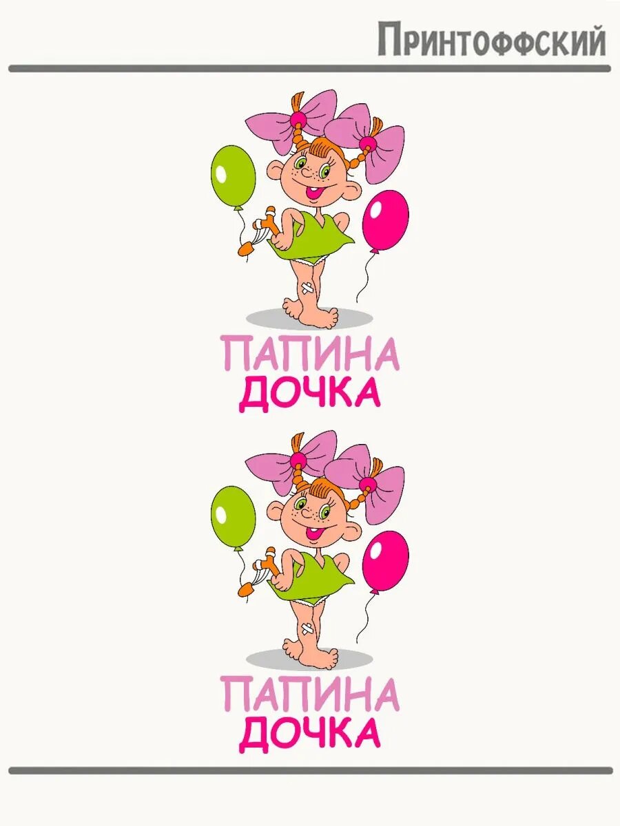 2-е (Две) Термонаклейки девочка папина дочка шарики