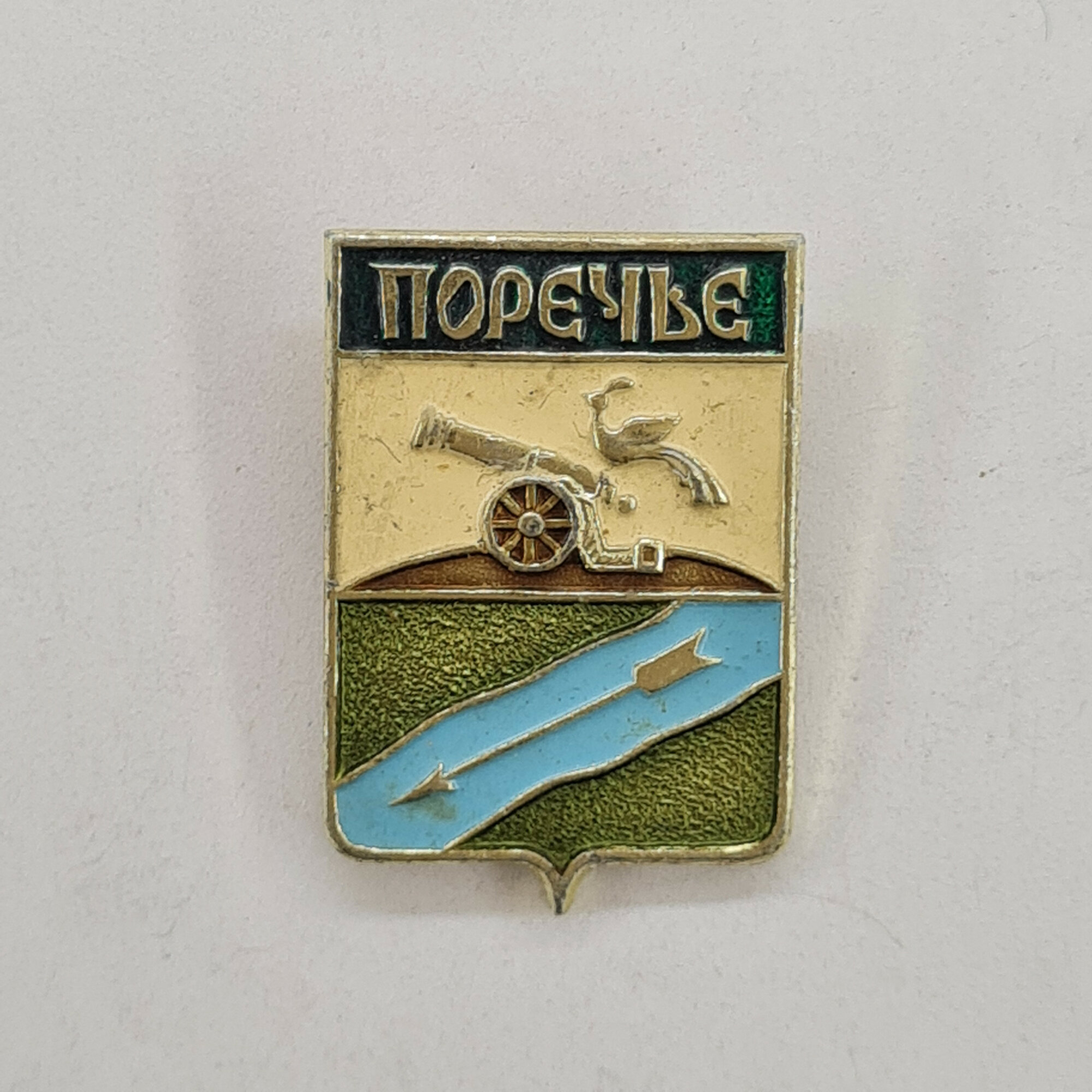 Значок СССР. Поречье, герб города с пушкой, птицей и рекой. Винтажный значек.