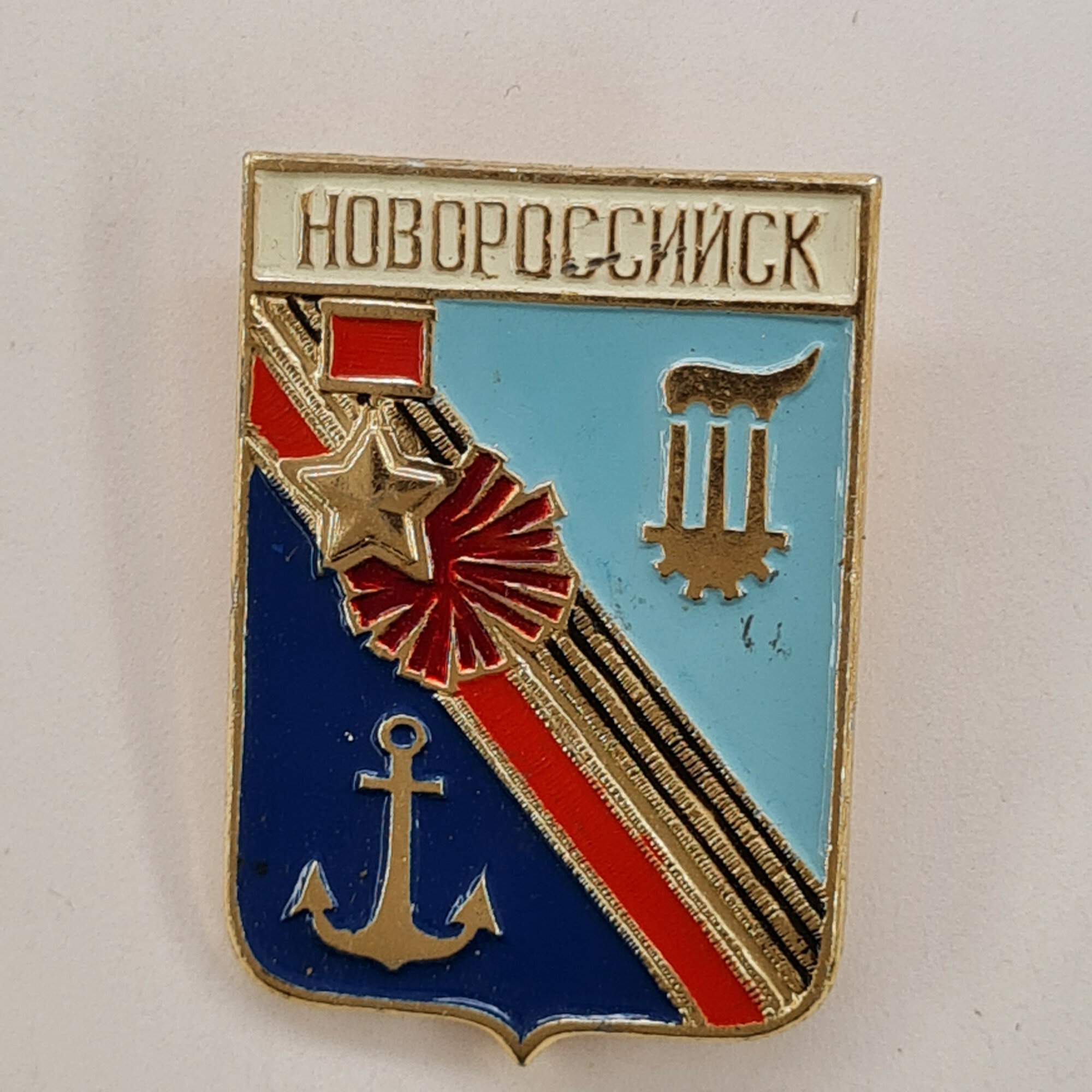 Значок СССР. Новороссийск, герб города, якорь, морская тема. Винтажный значек.