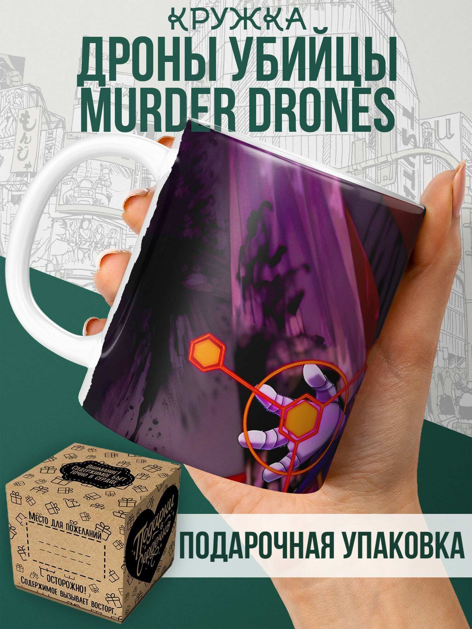 Кружка для чая и кофе с принтом "Дроны убийцы Murder Drones"