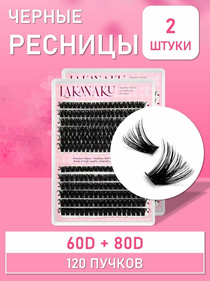 Ресницы пучковые черные, 120 пучков 60-80D 2 шт
