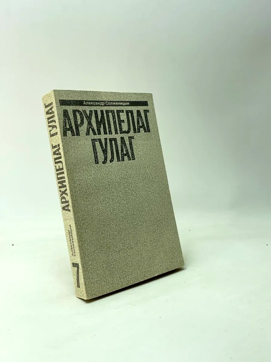 Солженицын Александр Исаевич / Архипелаг Гулаг. Малое собран
