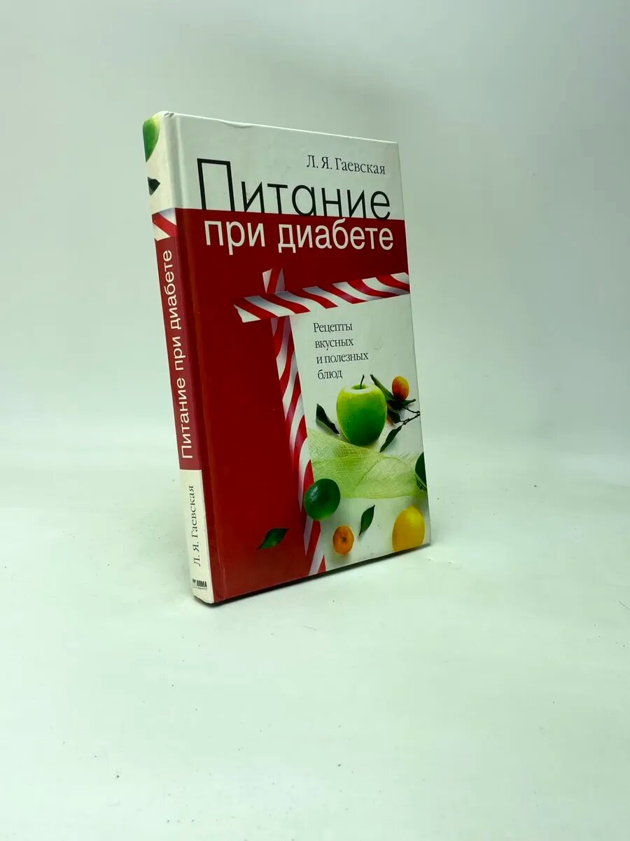 Питание при диабете. Рецепты вкусных и полезных блюд