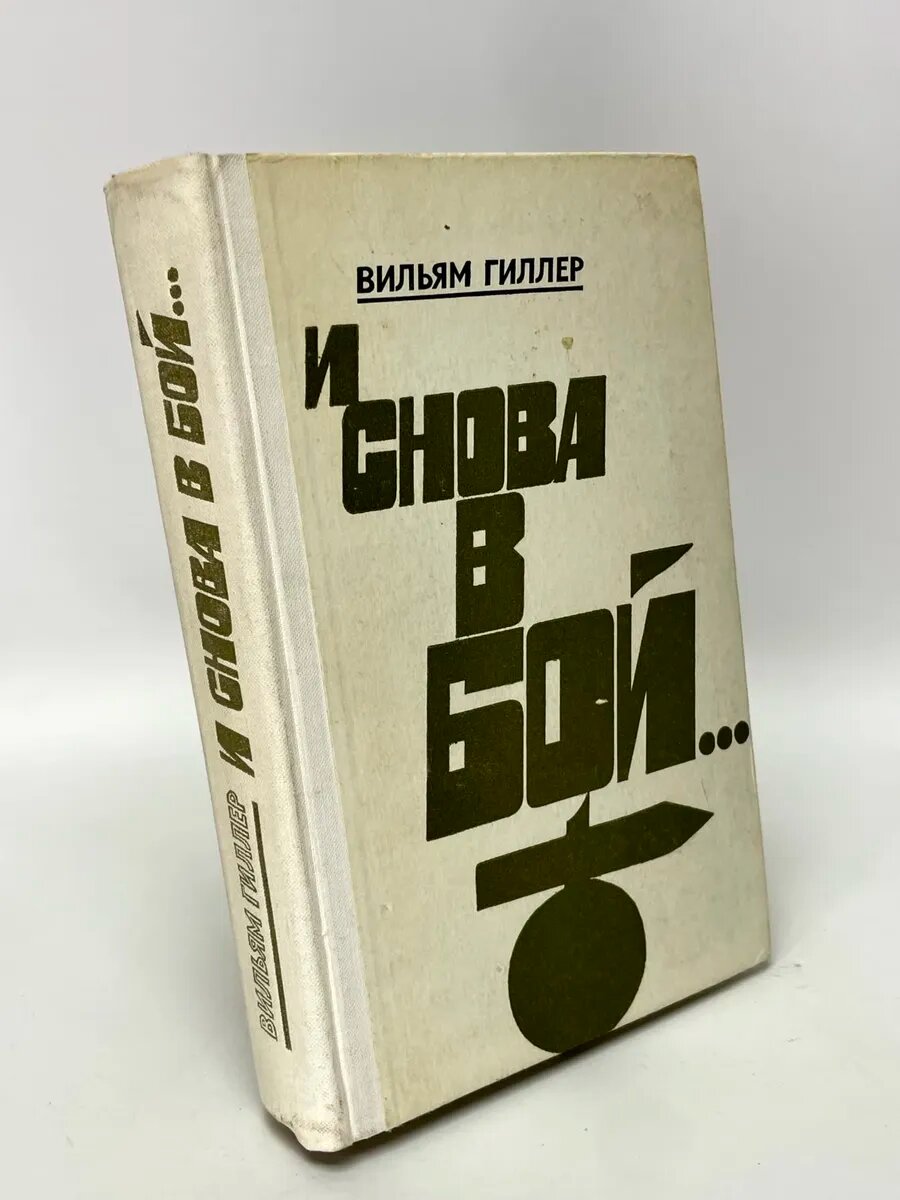 Вильям Гиллер / И снова в бой.