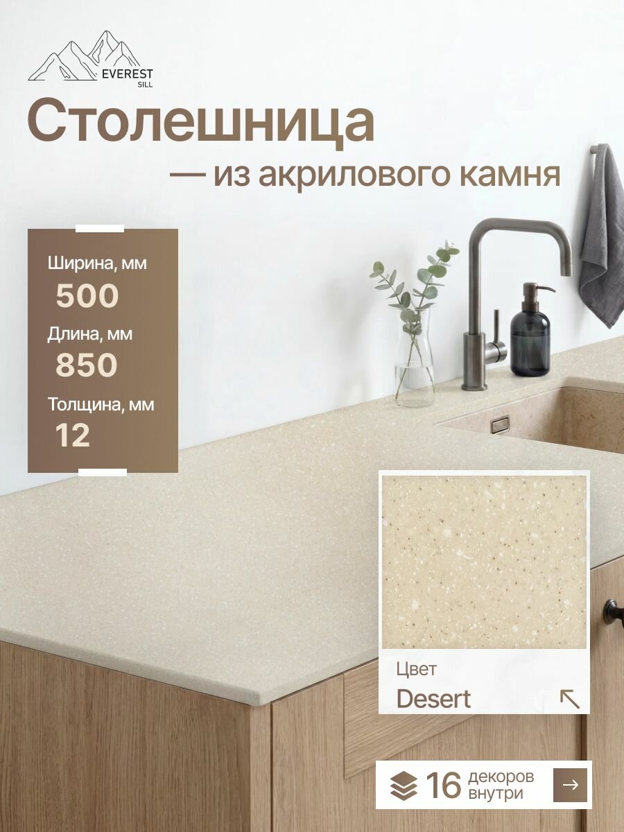 Столешница из искусственного камня 850x500x12мм Desert глянцевый