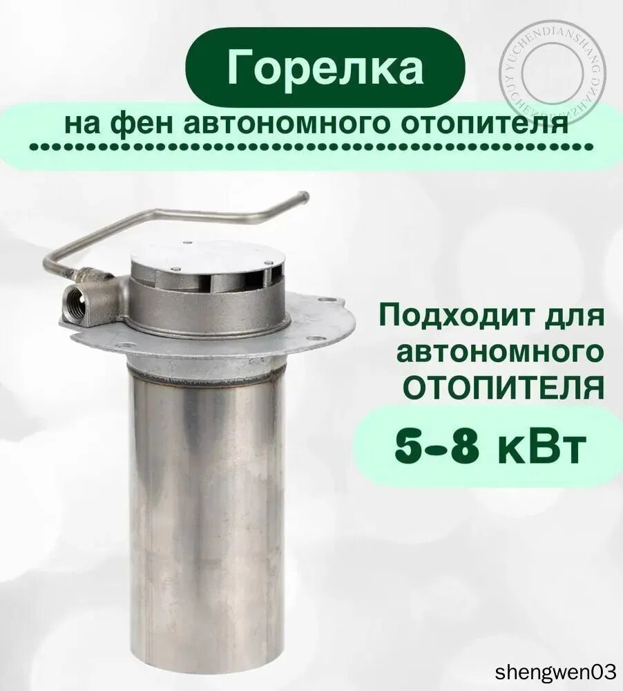 Запчасти для автономного отопителя, 8000 Вт арт. Горелка камера сгорания для автономного отопителя сухого фена 5 кВт1