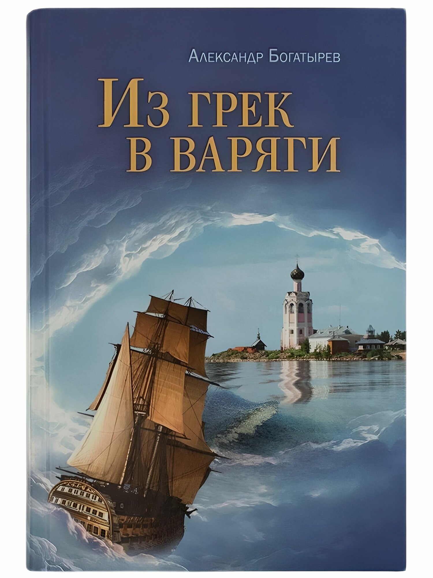 Из грек в варяги