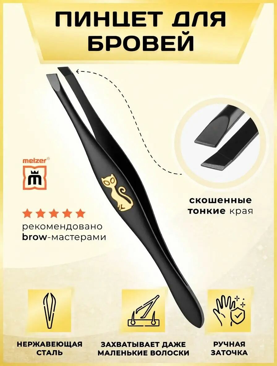 Meizer / Пинцет для бровей профессиональный скошенный / щипчики, щипцы маленькие