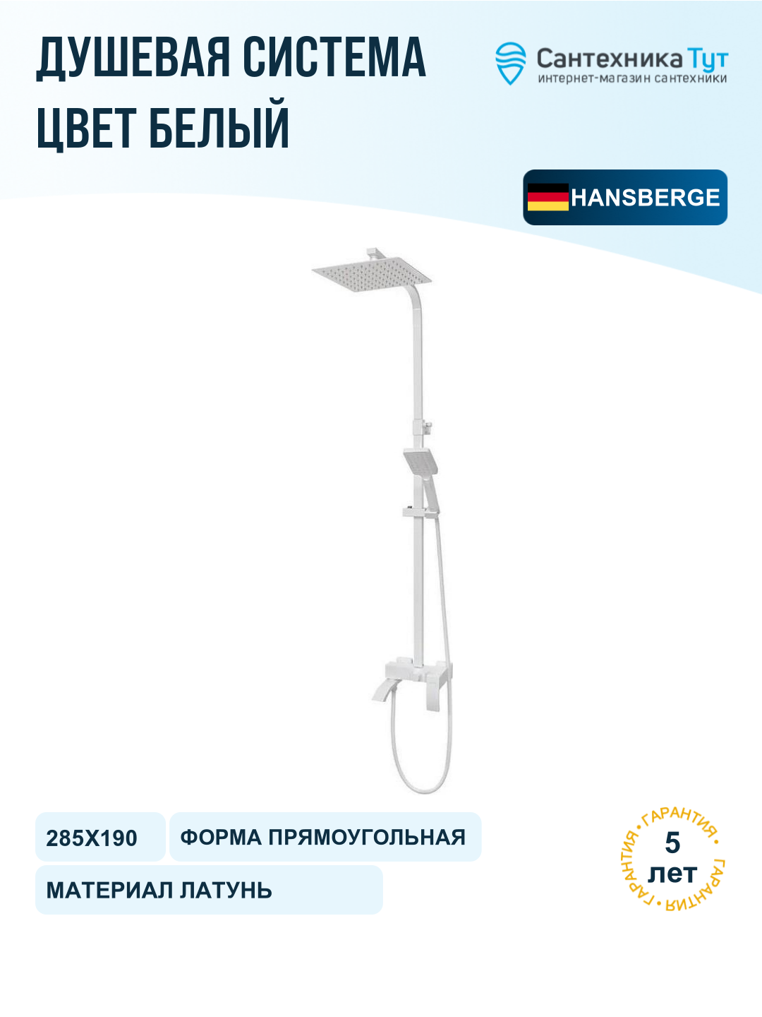 Душевая система Hansberge Cubito H5077WW Белая