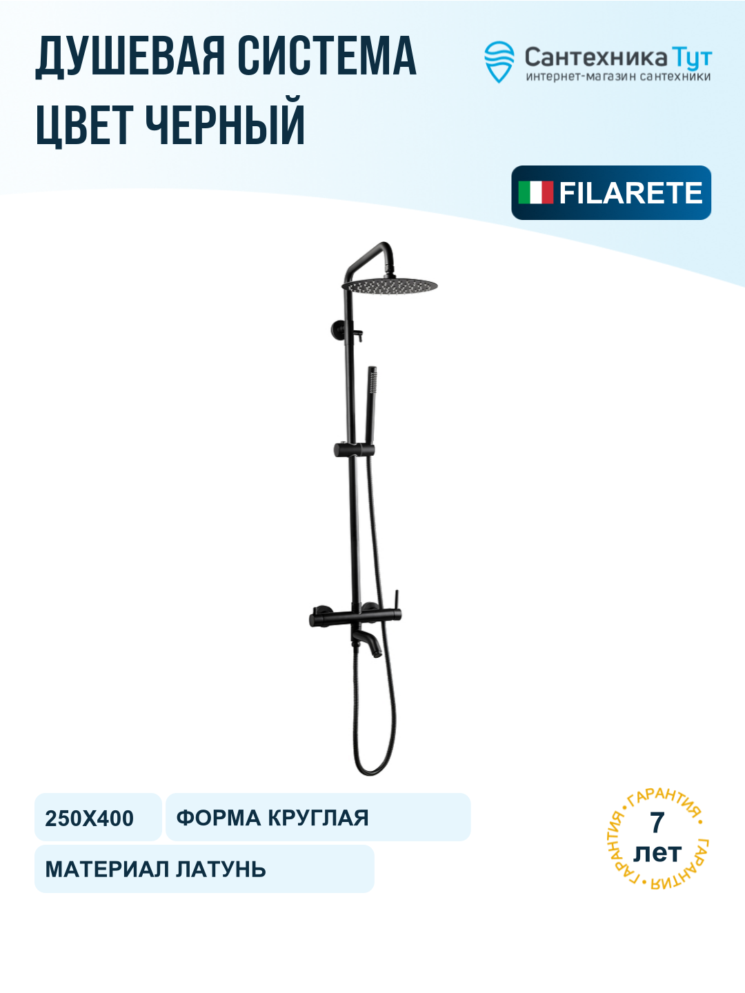 Душевая система FILARETE Roun FL2020BL цвет Черный матовый