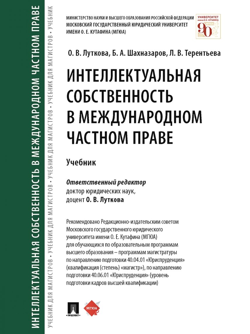 Интеллектуальная собственность в международном частном праве. Уч.