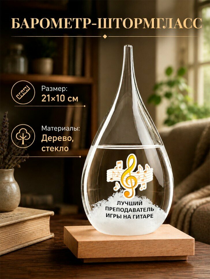 Барометр-штормгласс на деревянной подставке с надписью "лучший преподаватель игры на гитаре"