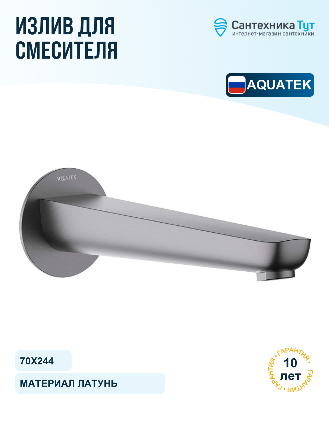 Излив для смесителя Aquatek Бетта AQ1141BGM цвет Оружейная сталь