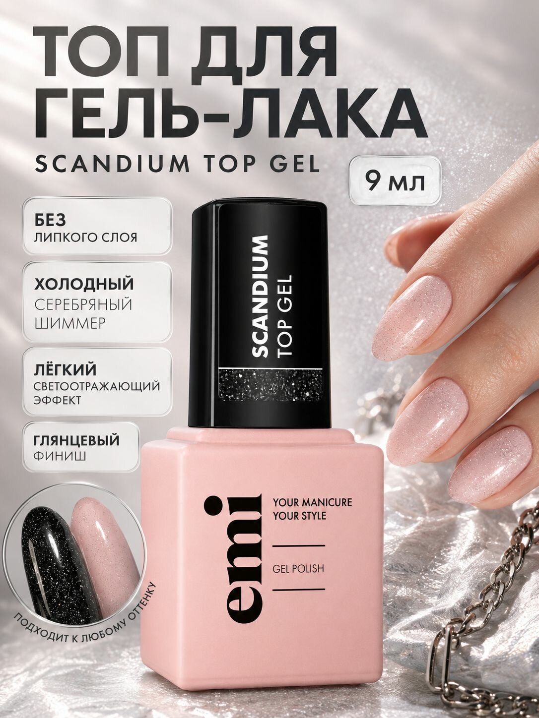 EMI Топ для гель-лака Scandium Top Gel, глянцевый, без липкого слоя, с шиммером, блестками, 9 мл