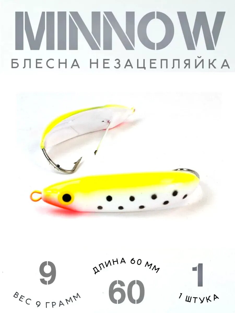 Блесна незацепляйка Minnow Spoon Миноу Спун антизацеп 60мм, 9гр