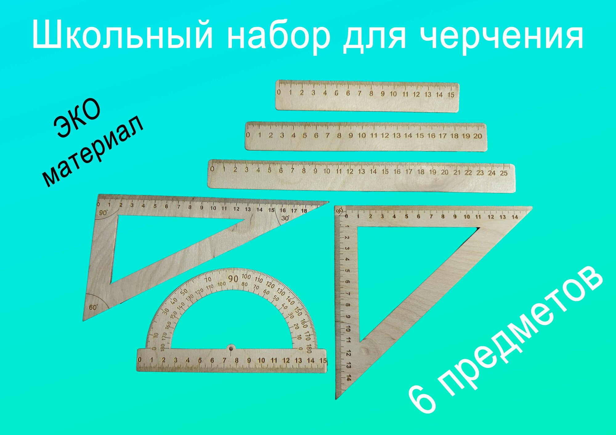 Линейки школьные, деревянные, набор чертежный 6 предметов из березовой фанеры.