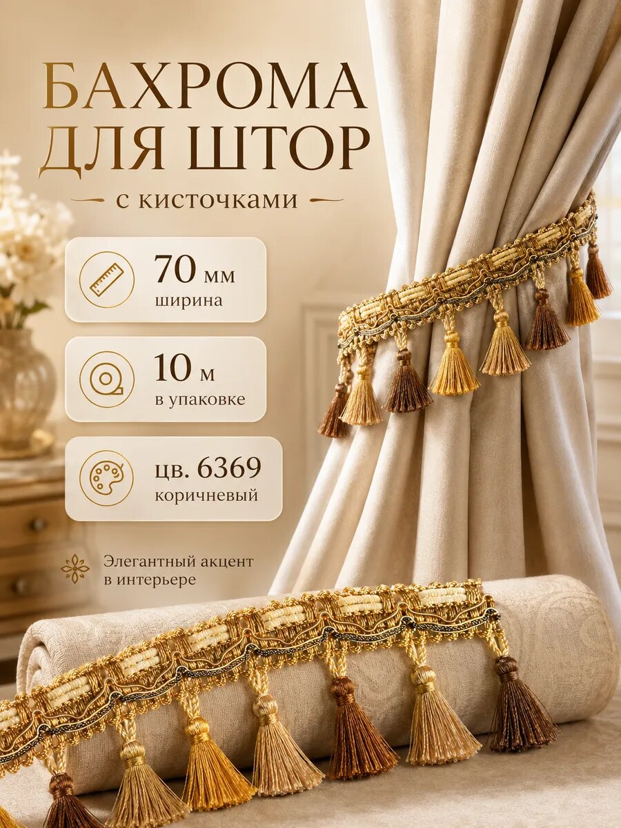 Бахрома для штор TBY, ширина 70мм, длина 10м, цвет коричневый, с кисточками