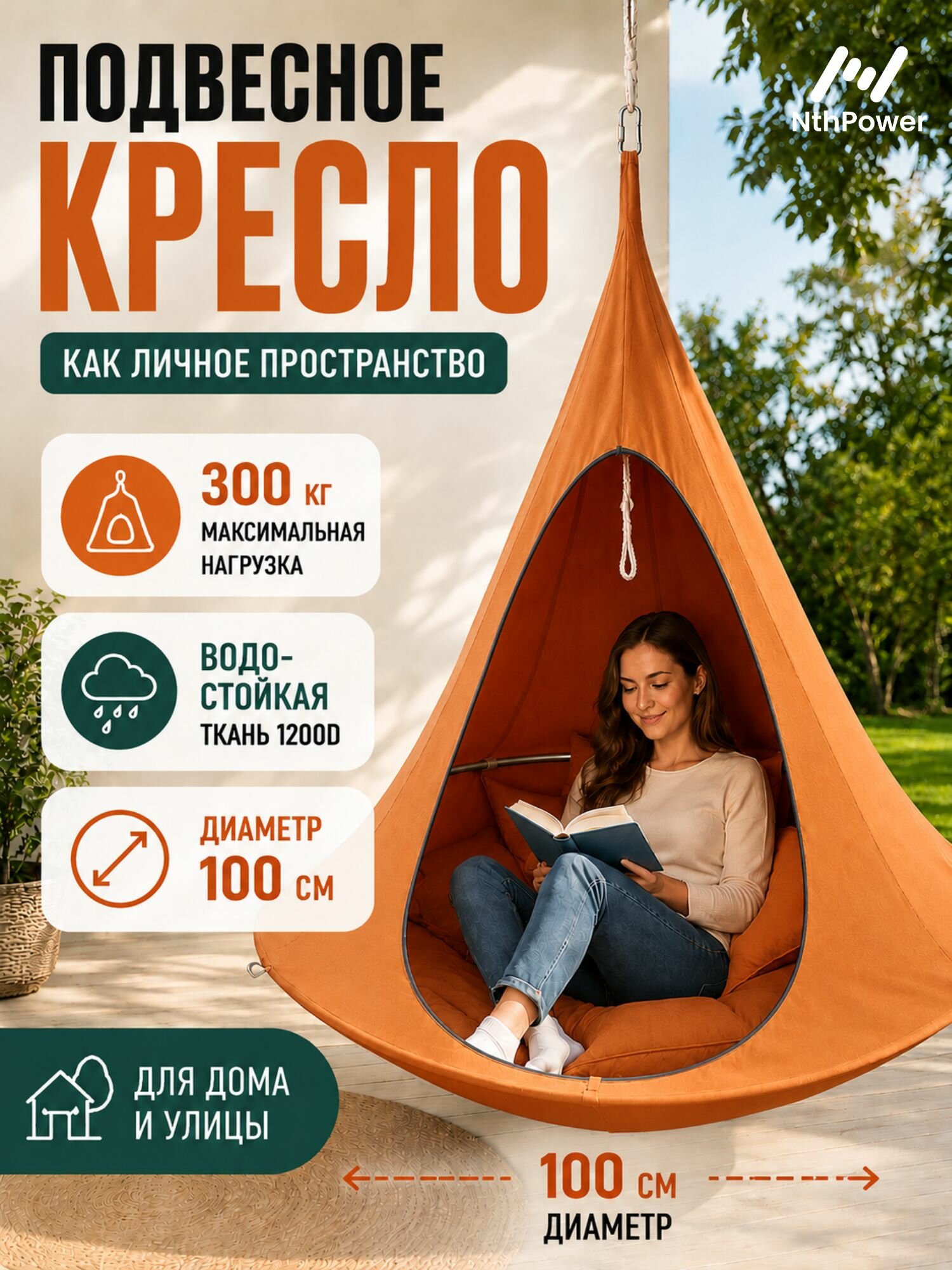 NthPower Подвесное кресло-кокон 100 см, водостойкое подвесное гнездо для дома и сада, нагрузка до 300 кг