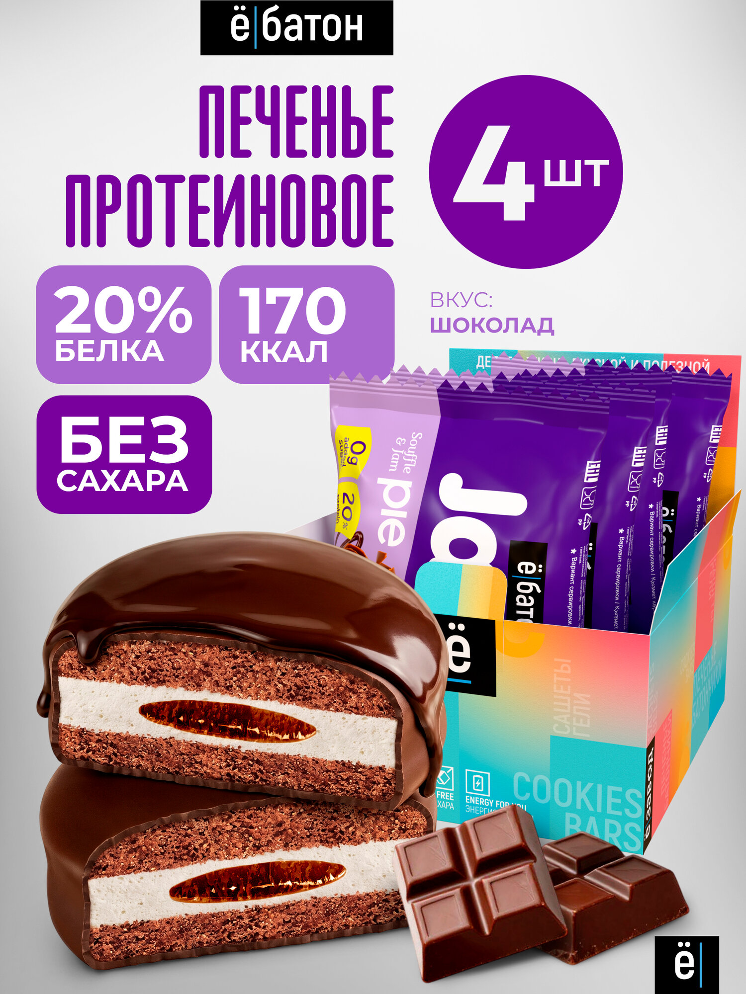 Протеиновое печенье «Jamy pie» с белковым маршмеллоу и шоколадным кремом, 4 шт