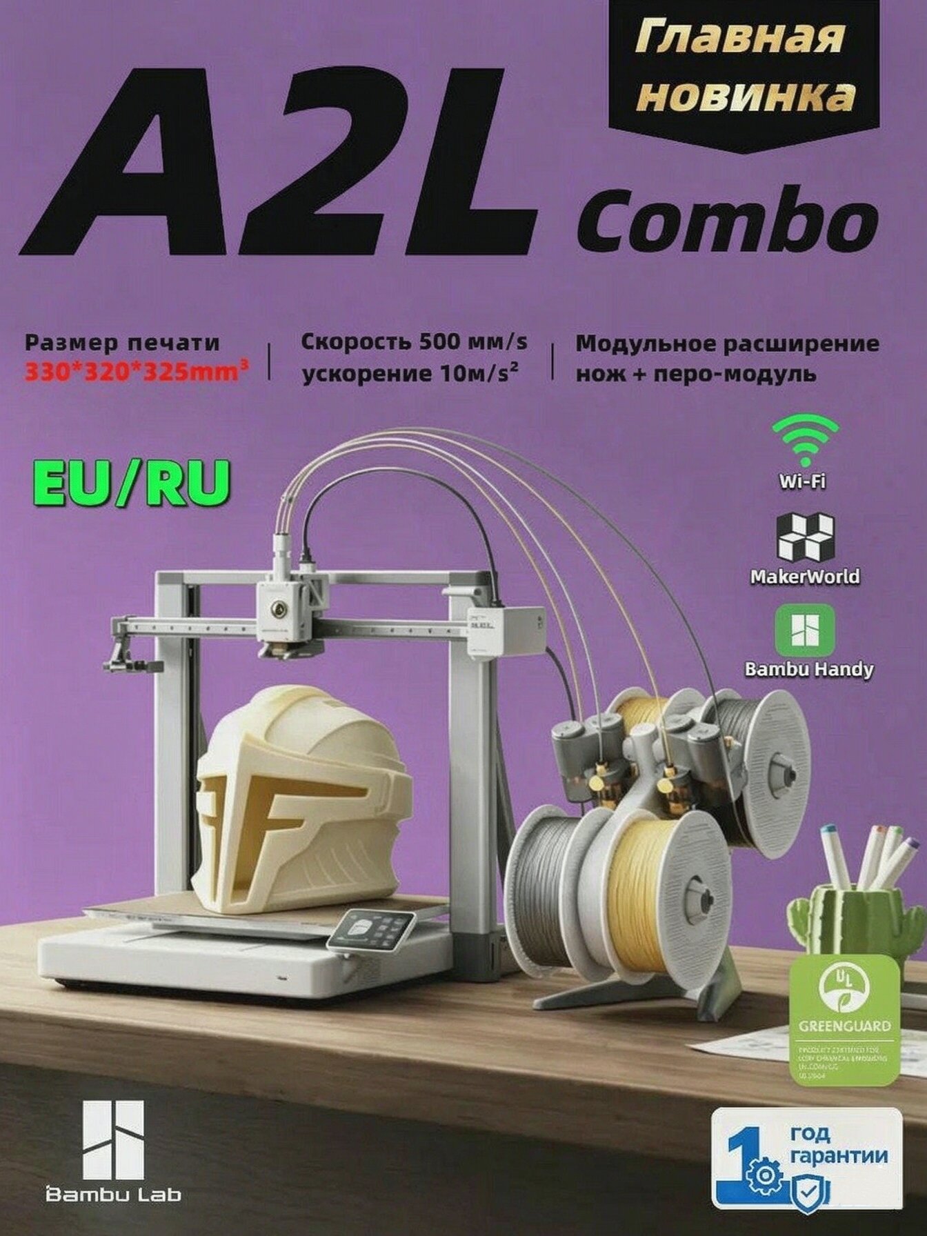 3D Принтер Bambu Lab A2L Combo EU-версия (В Москве есть пункт послепродажного обслуживания)