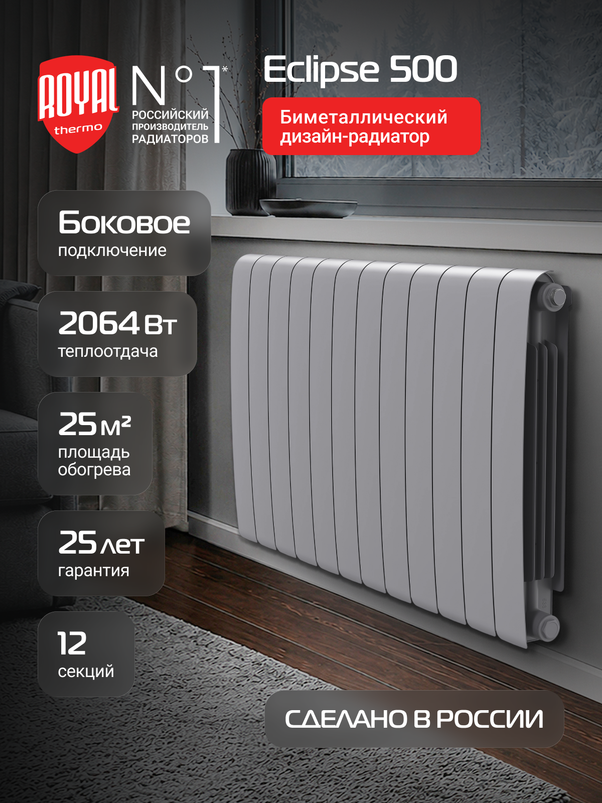 Радиатор биметаллический Royal Thermo Eclipse 500 Серебристый - 12 секц.