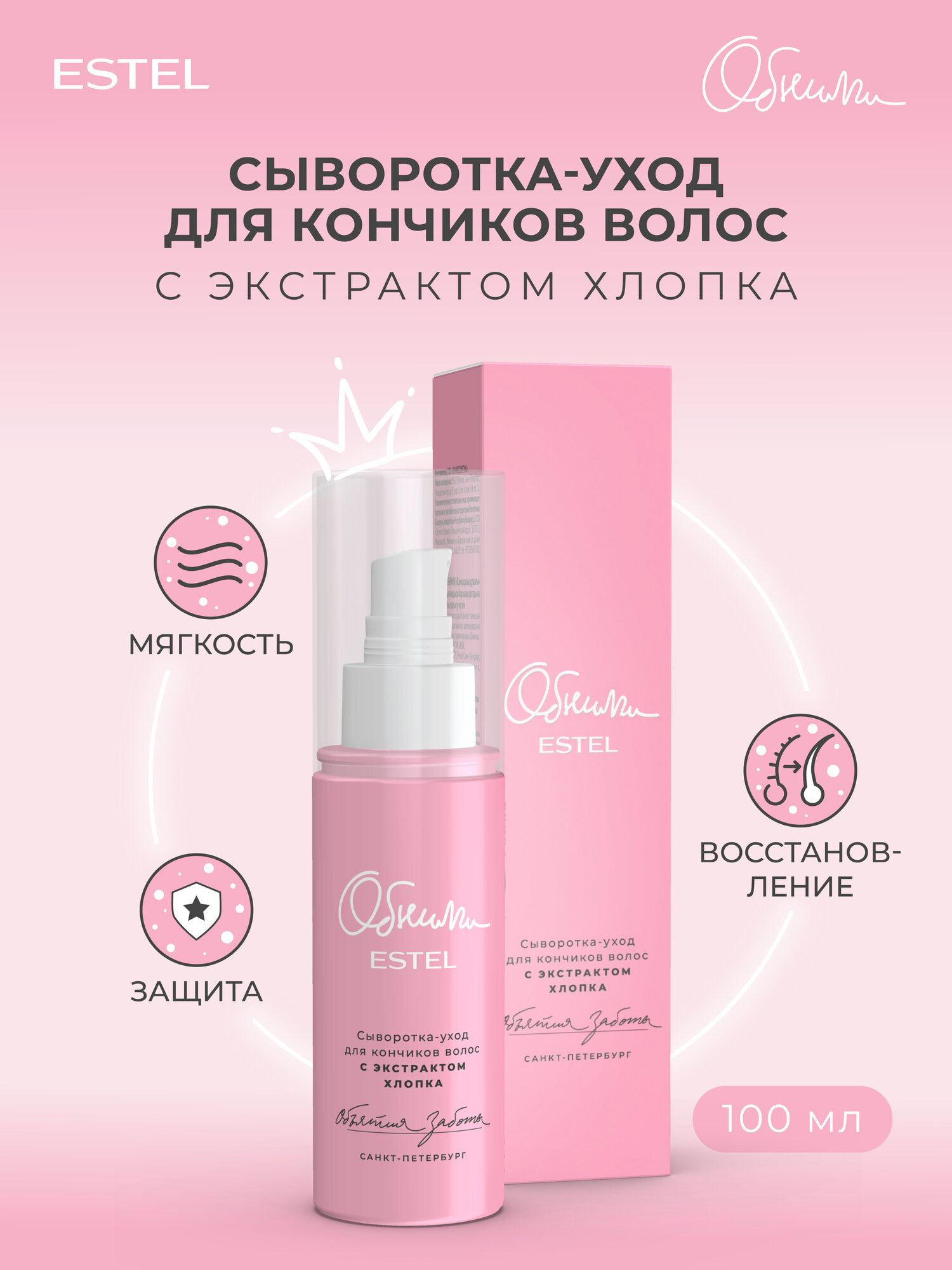 Сыворотка-уход для кончиков волос с экстрактом хлопка "Объятия заботы" ESTEL обними, 100 мл