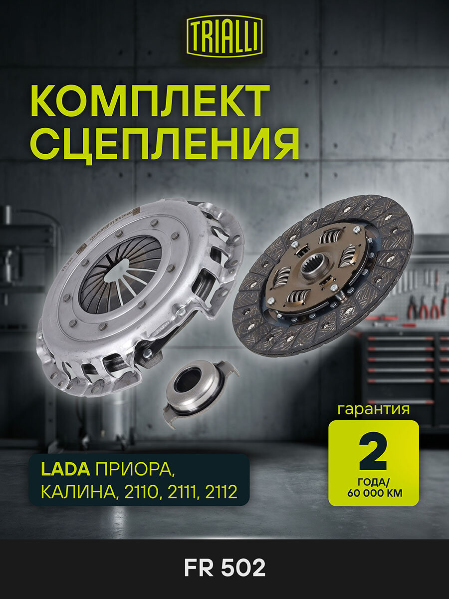 Комплект сцепления для автомобилей Лада 2110 в сборе с муфтой FR 502 TRIALLI