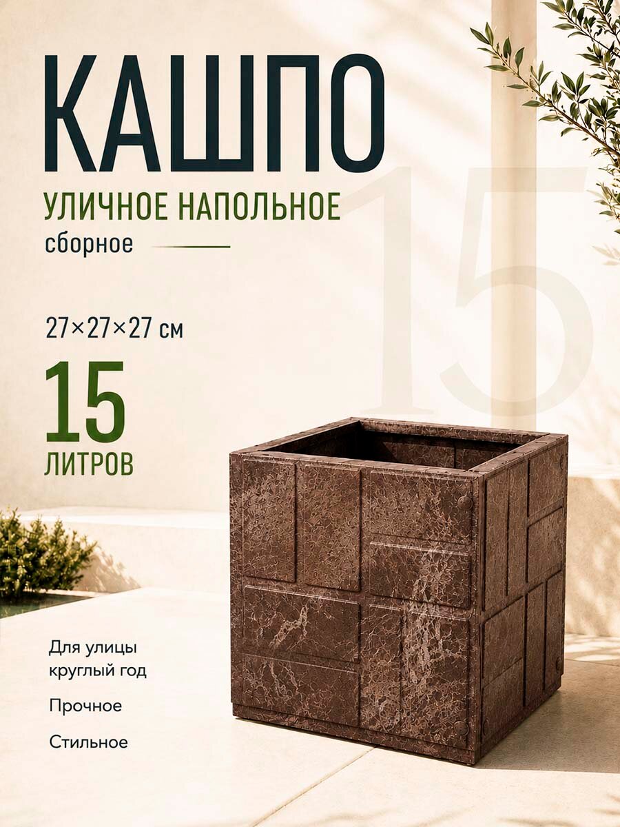Кашпо для цветов уличное, вазон напольный, 15 л, цвет коричневый, 27х27 см