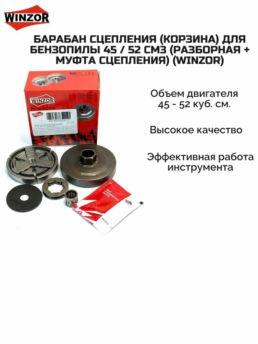 Барабан сцепления (корзина) для бензопилы 45 / 52 см3 (разборная + муфта сцепления) (Winzor)