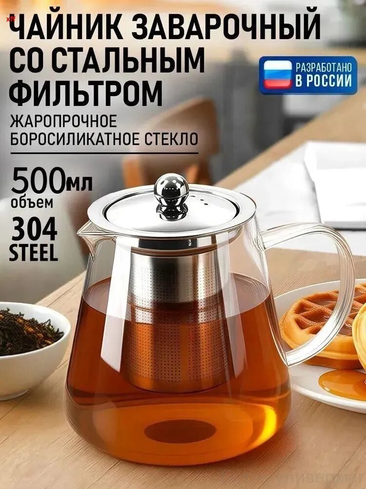 Чайник заварочный "Заварочный чайник 500 мл", 500 мл