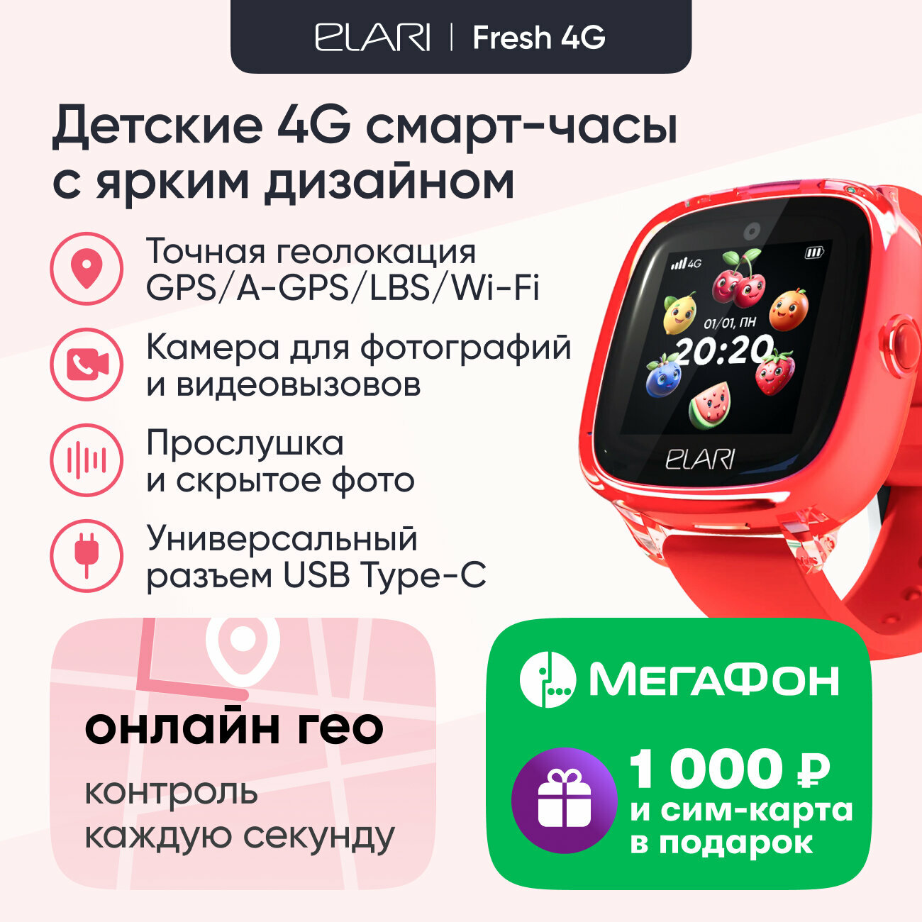 ELARI Смарт-часы для детей KidPhone Fresh 4G, красный + сим карта Мегафон