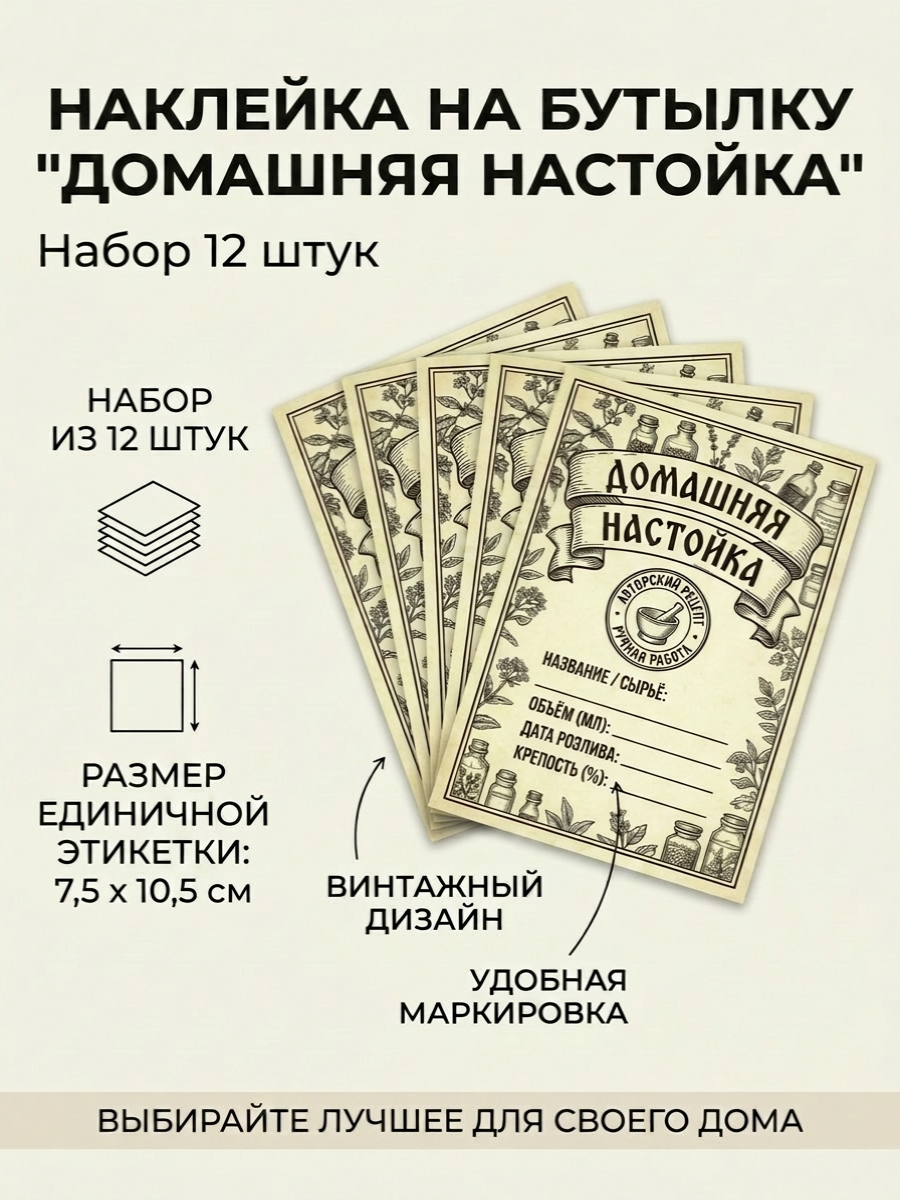 Наклейки самоклеящиеся на бутылку "Домашняя настойка", 10,5 х 7,5 см, 12 шт.