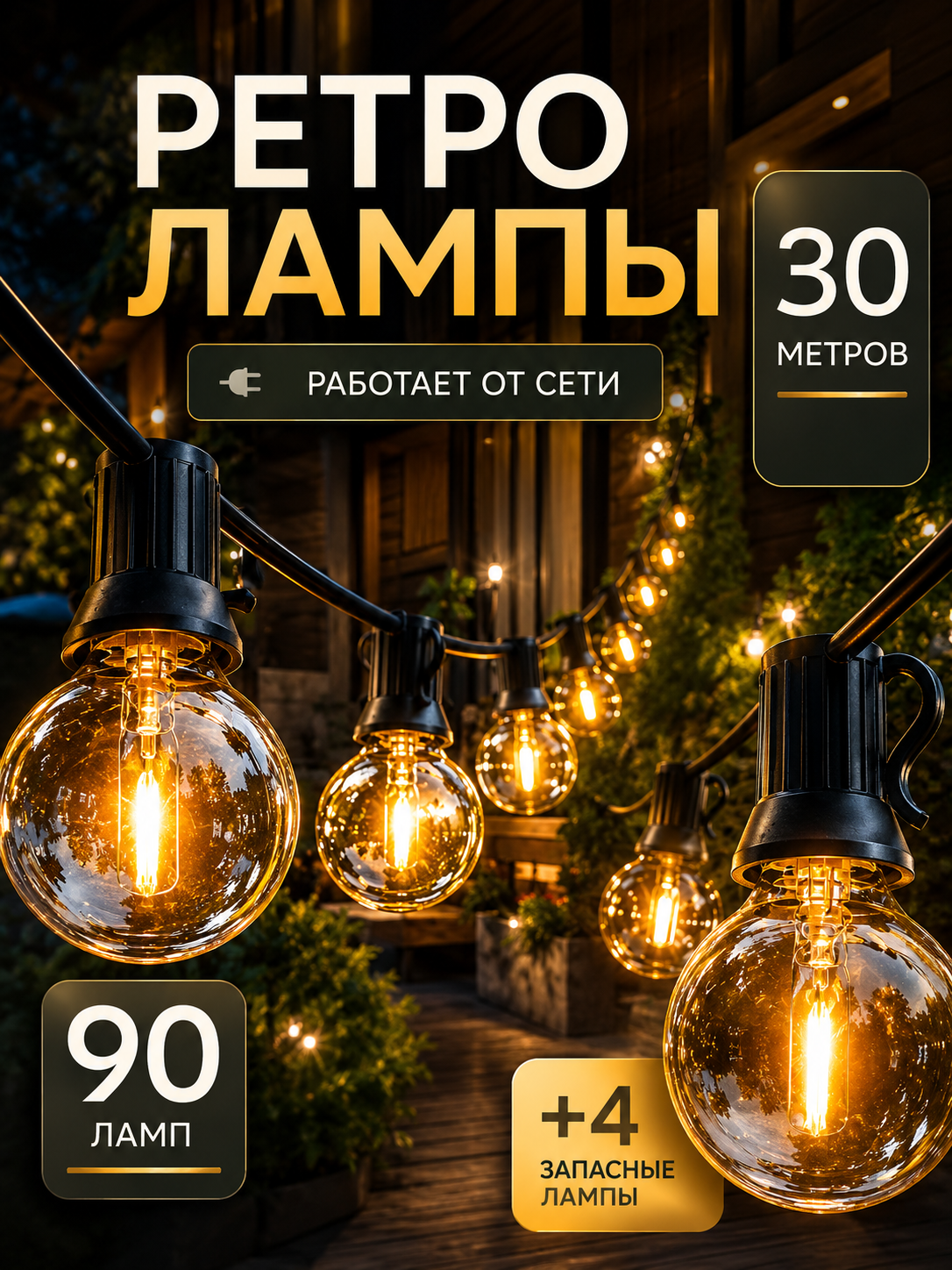 Гирлянда ретро лампы