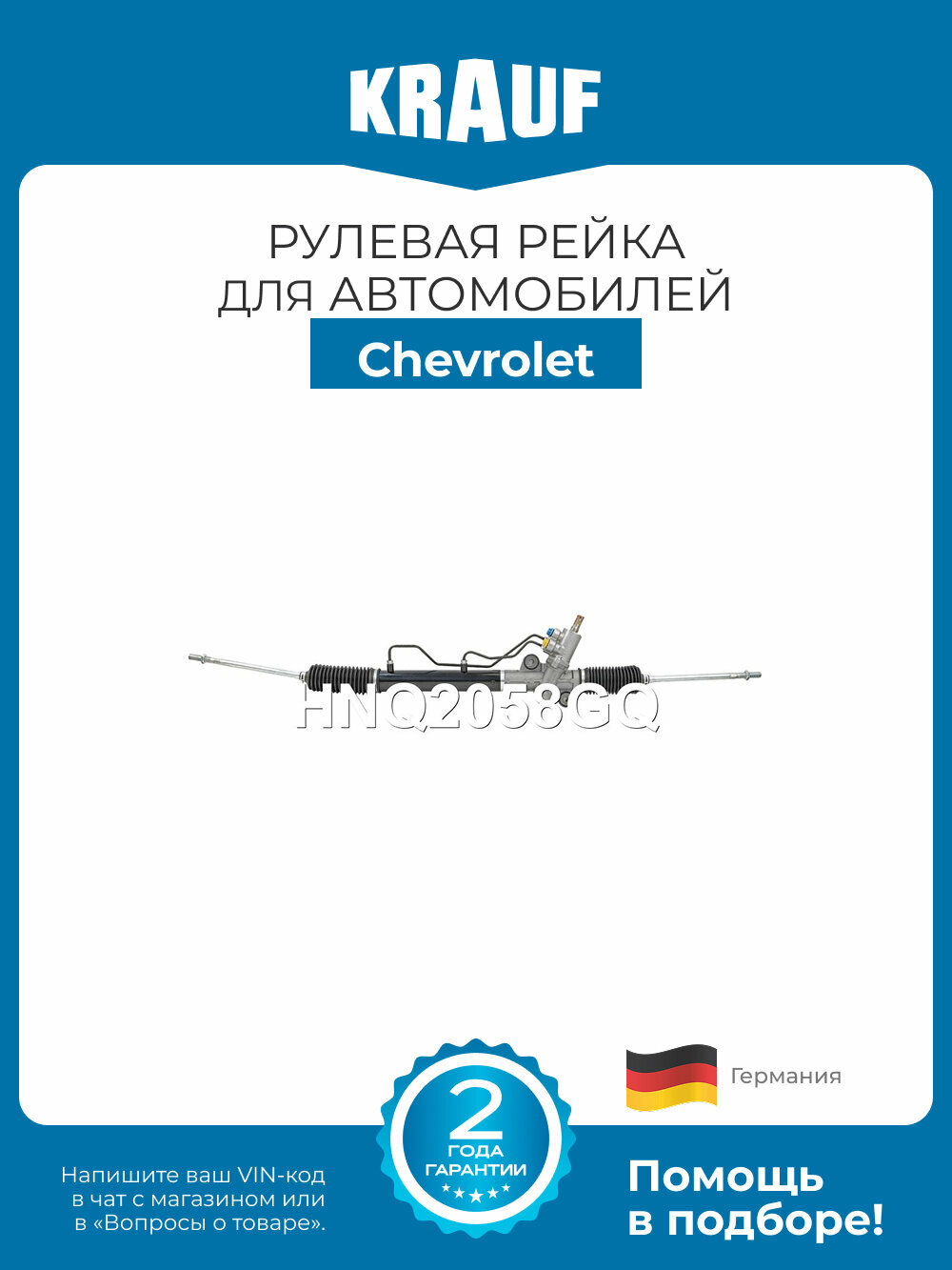 Рулевая рейка Krauf HNQ2058GQ для Chevrolet Epica, Evanda