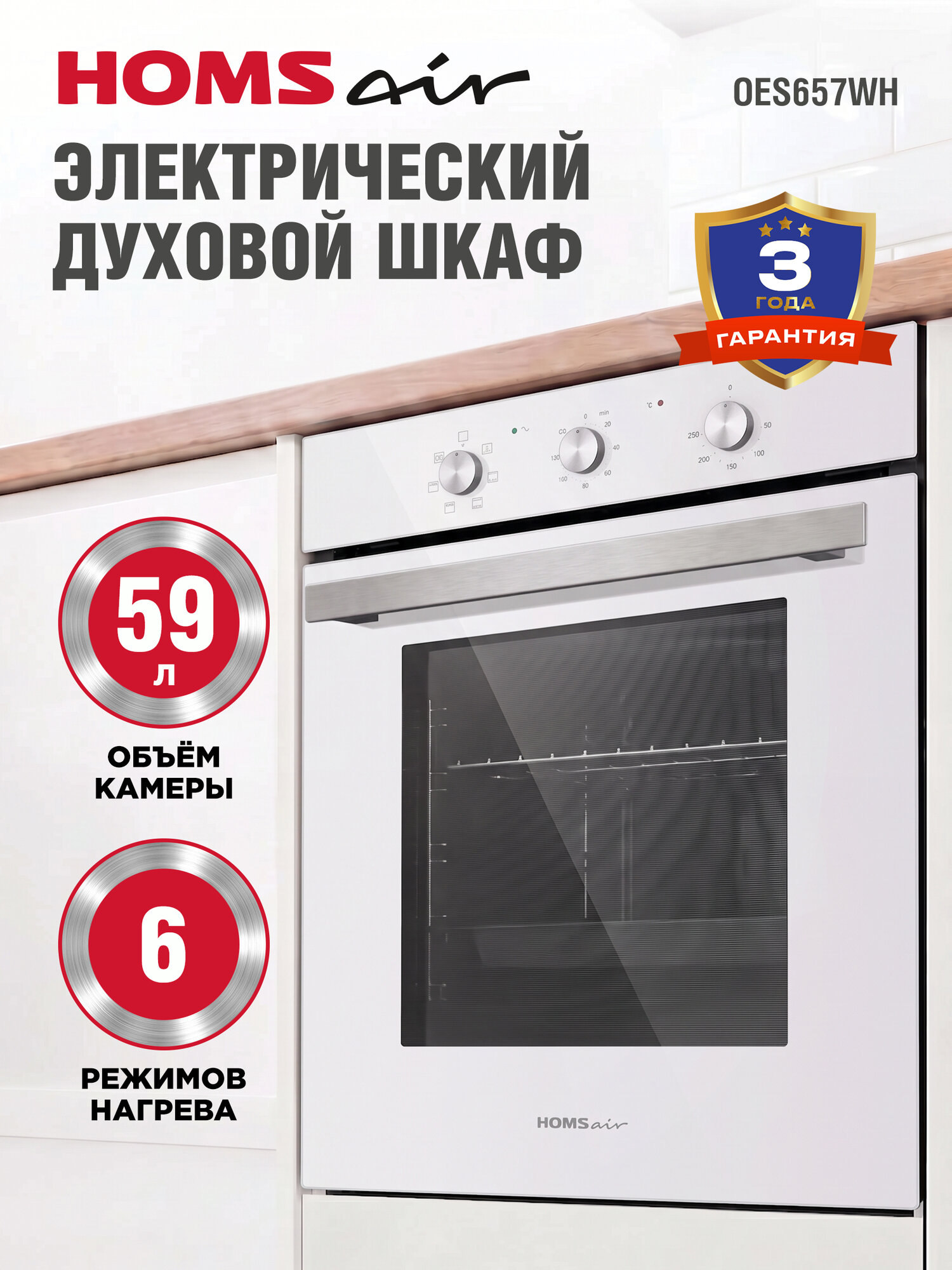 Духовой шкаф электрический встраиваемый HOMSair OES657WH белый, с грилем, 6 режимов, 59 литров