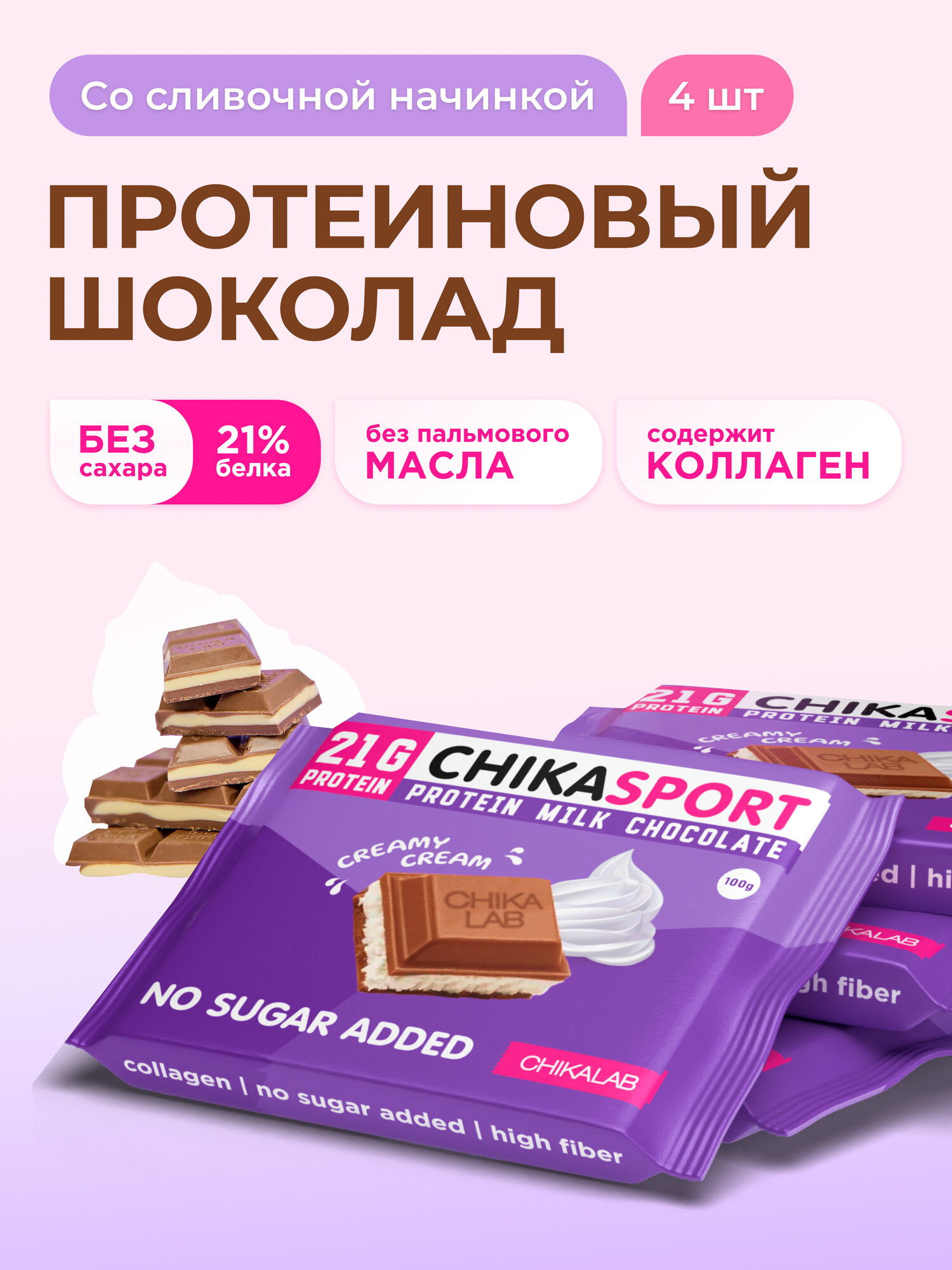 CHIKALAB Протеиновый шоколад без сахара со сливочной начинкой, 4шт х 100г