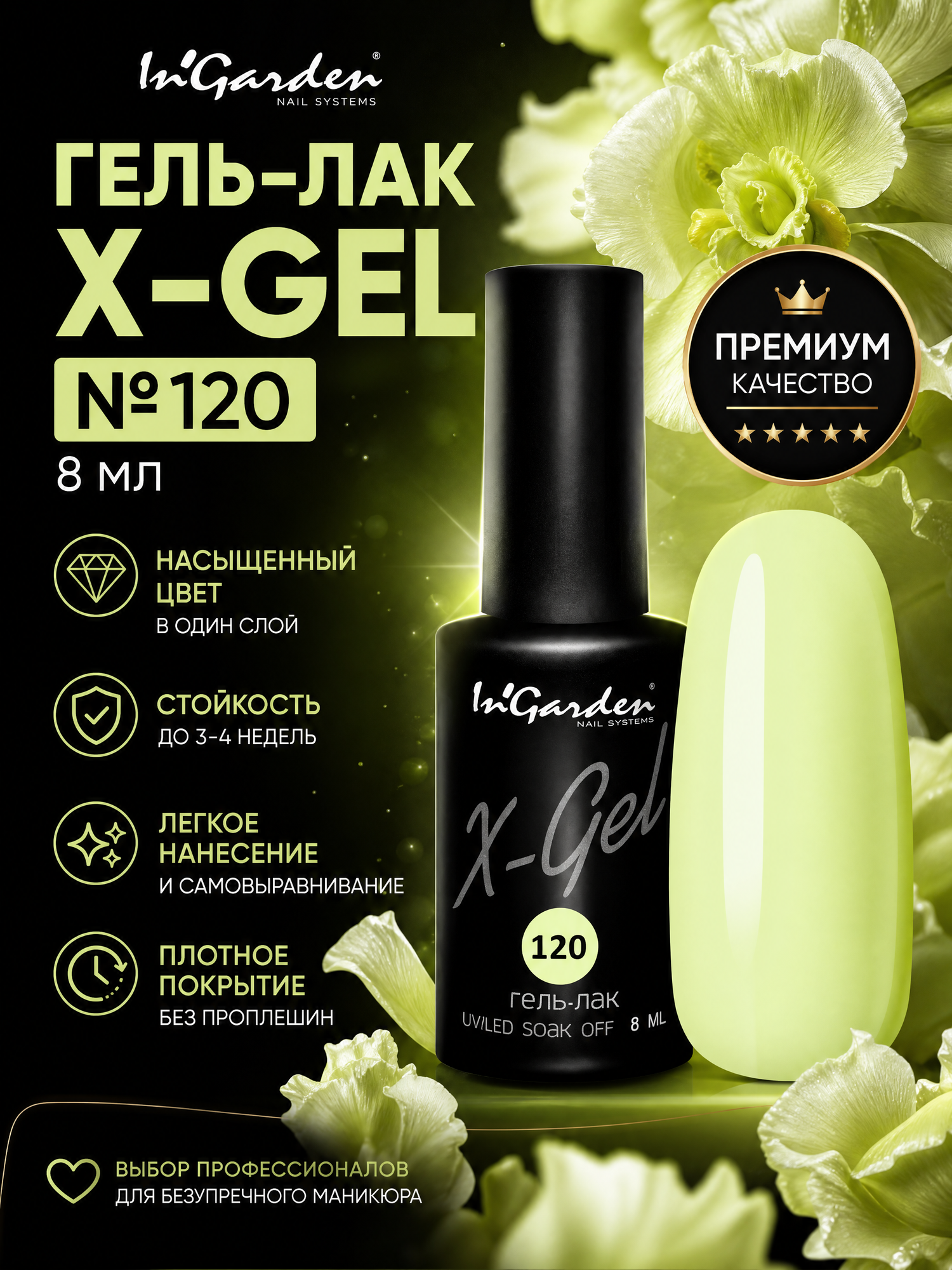 Ingarden гель-лак x-gel №120 8МЛ