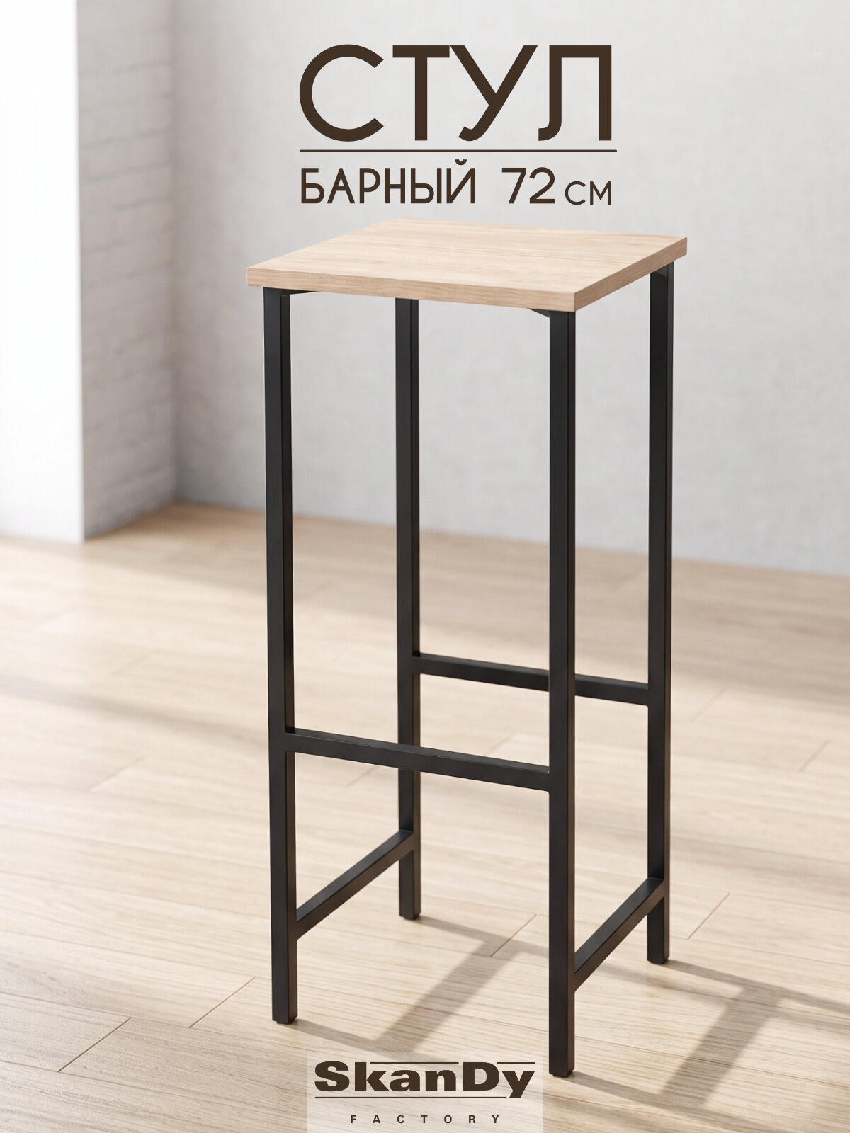Барный стул лофт 72 см, для кухни и кафе из ЛДСП, Дуб Сонома