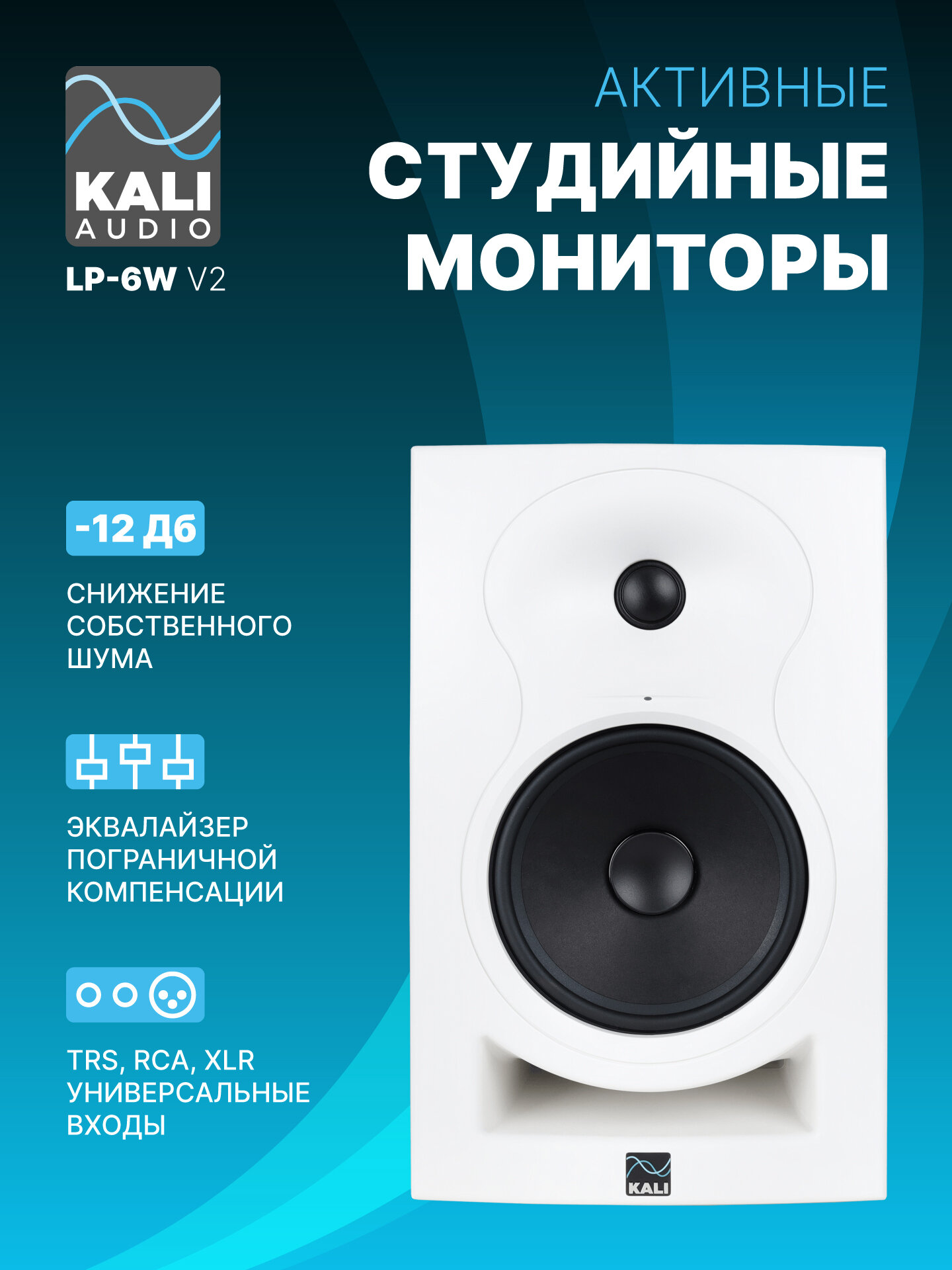 Акустическая система (студийный монитор) Kali Audio LP-6W V2