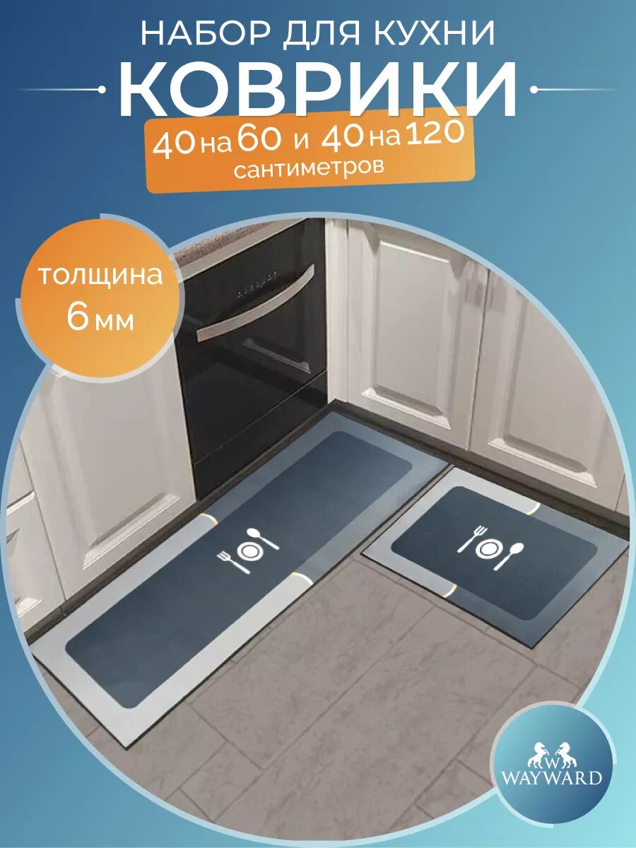 Коврики для кухни на пол 40*60 + 40*120см, нескользящие, безворсовые