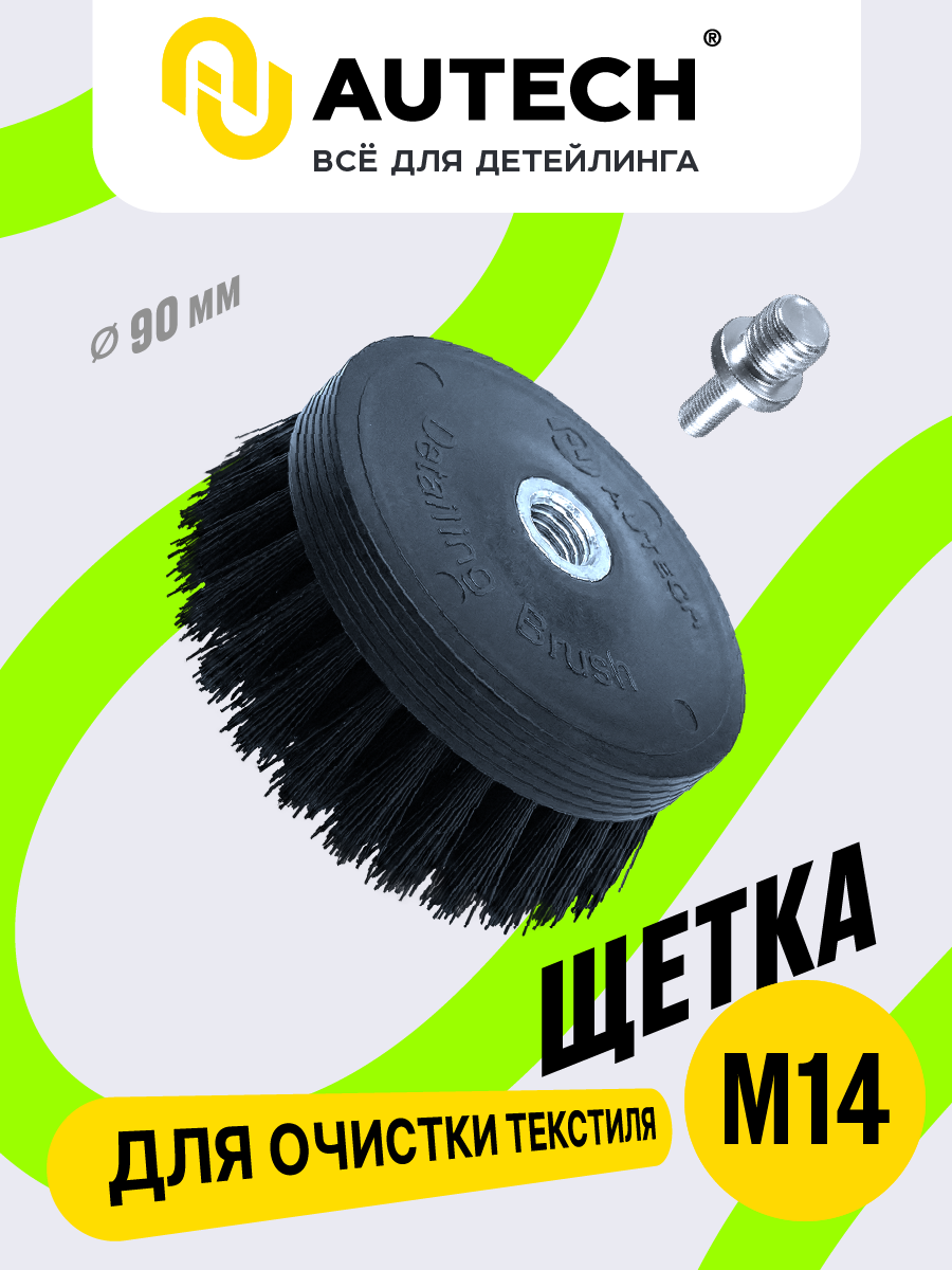Detailing brush I Щетка на дрель I шуруповерт, для быстрой чистки поверхностей.