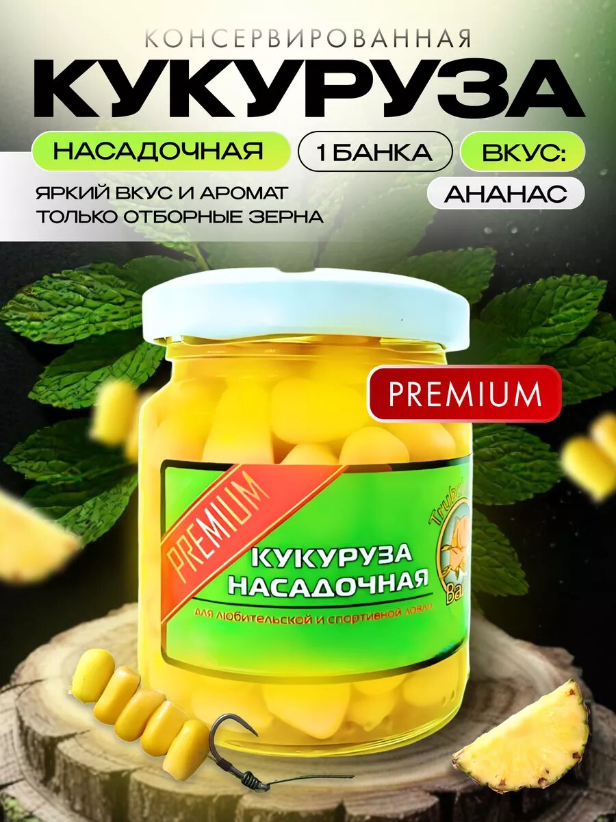 Кукуруза консервированная для рыбалки насадочная ананас 1 штука