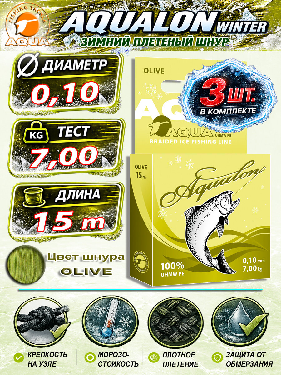 Плетеный шнур для рыбалки зимний AQUA Aqualon Olive 15m 0.10mm 7.00kg 3шт
