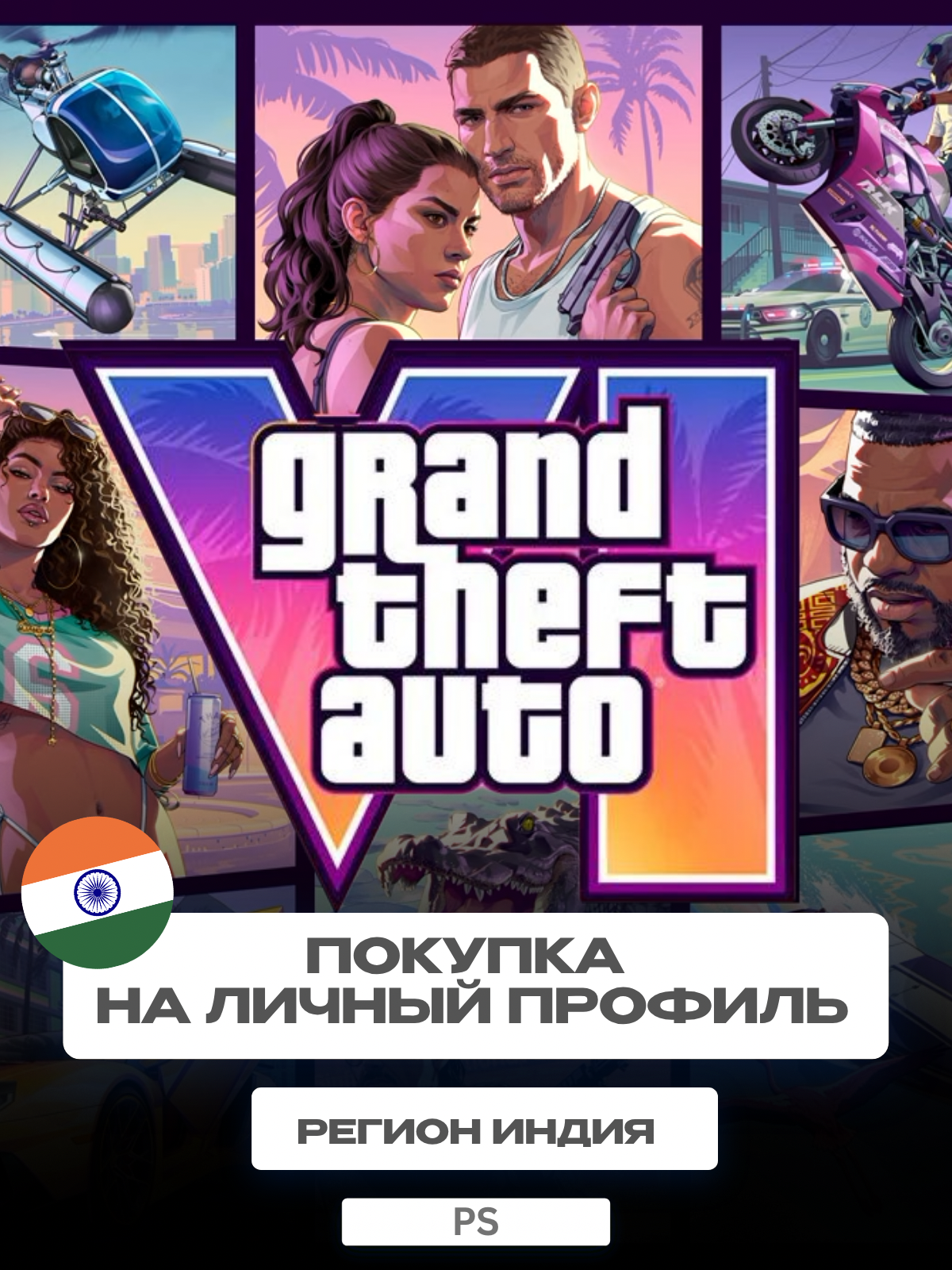 Игра GTA 6 Standard Edition для PS5 (Grand Theft Auto VI) регион Индия, активация на ваш профиль