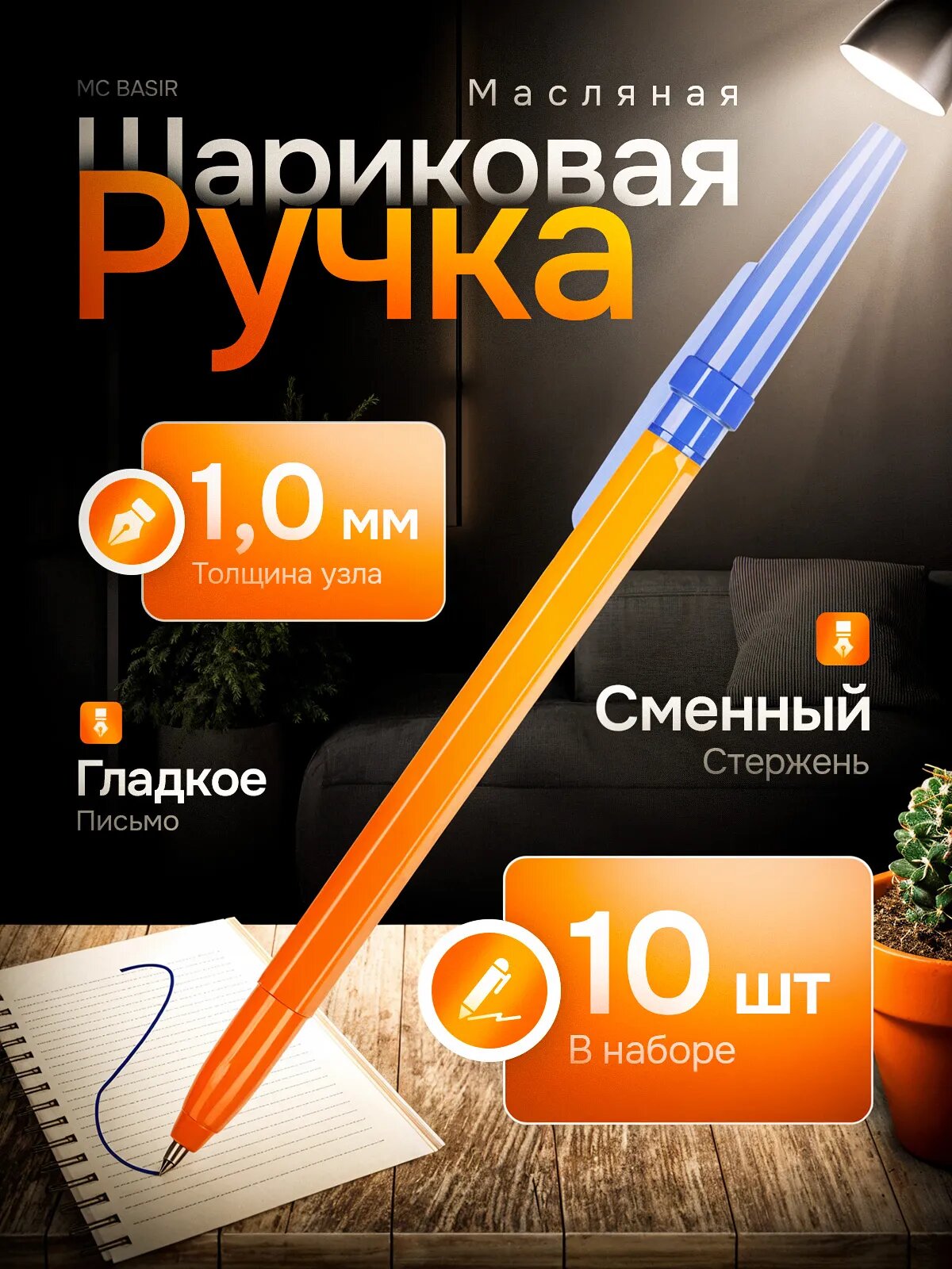 Ручка MC-051 BASIR, шариковая, масляная, 10шт, толщина линии: 1 мм, цвет: Синий.