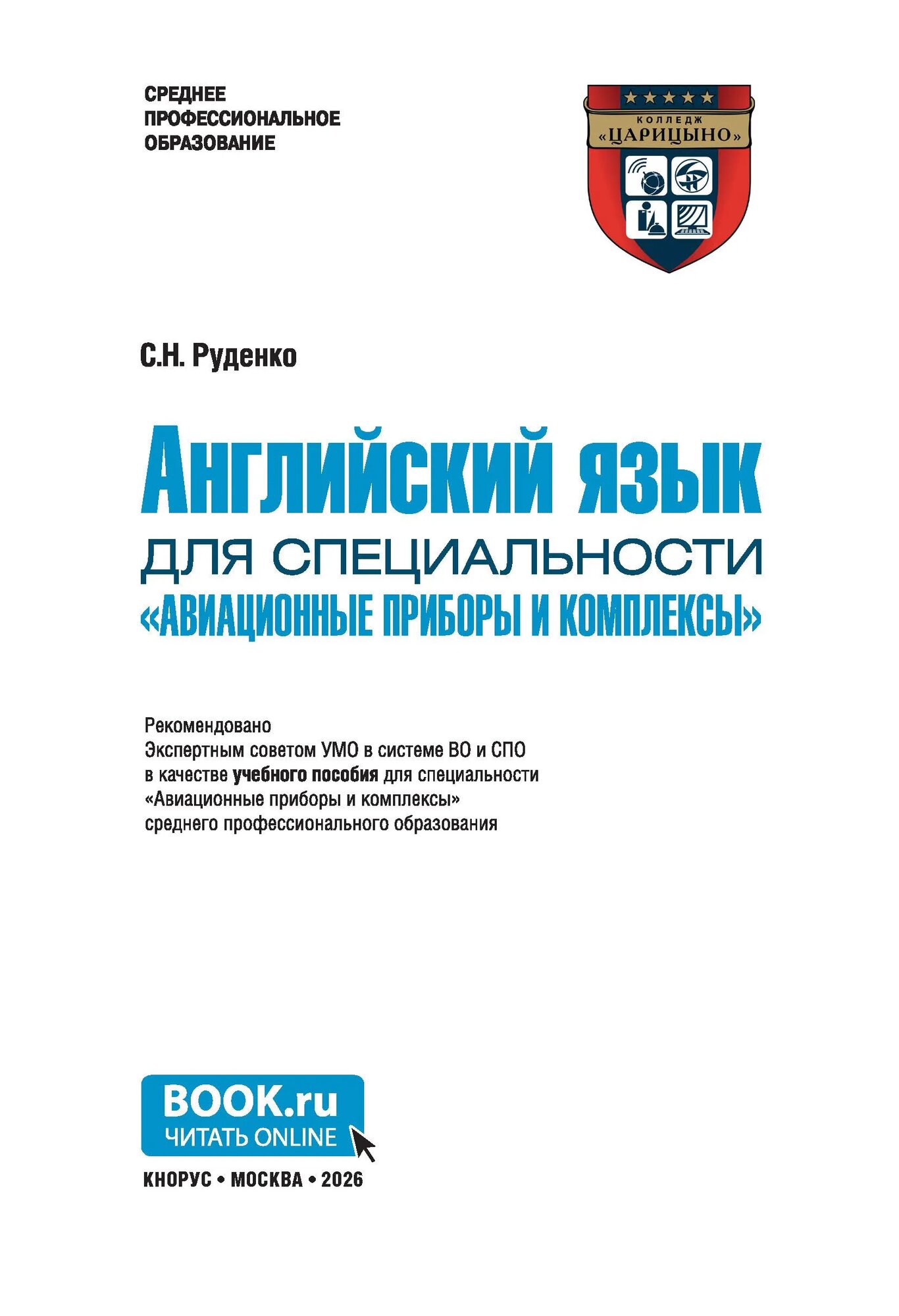 Английский язык для специальности "Авиационные приборы и комплексы"