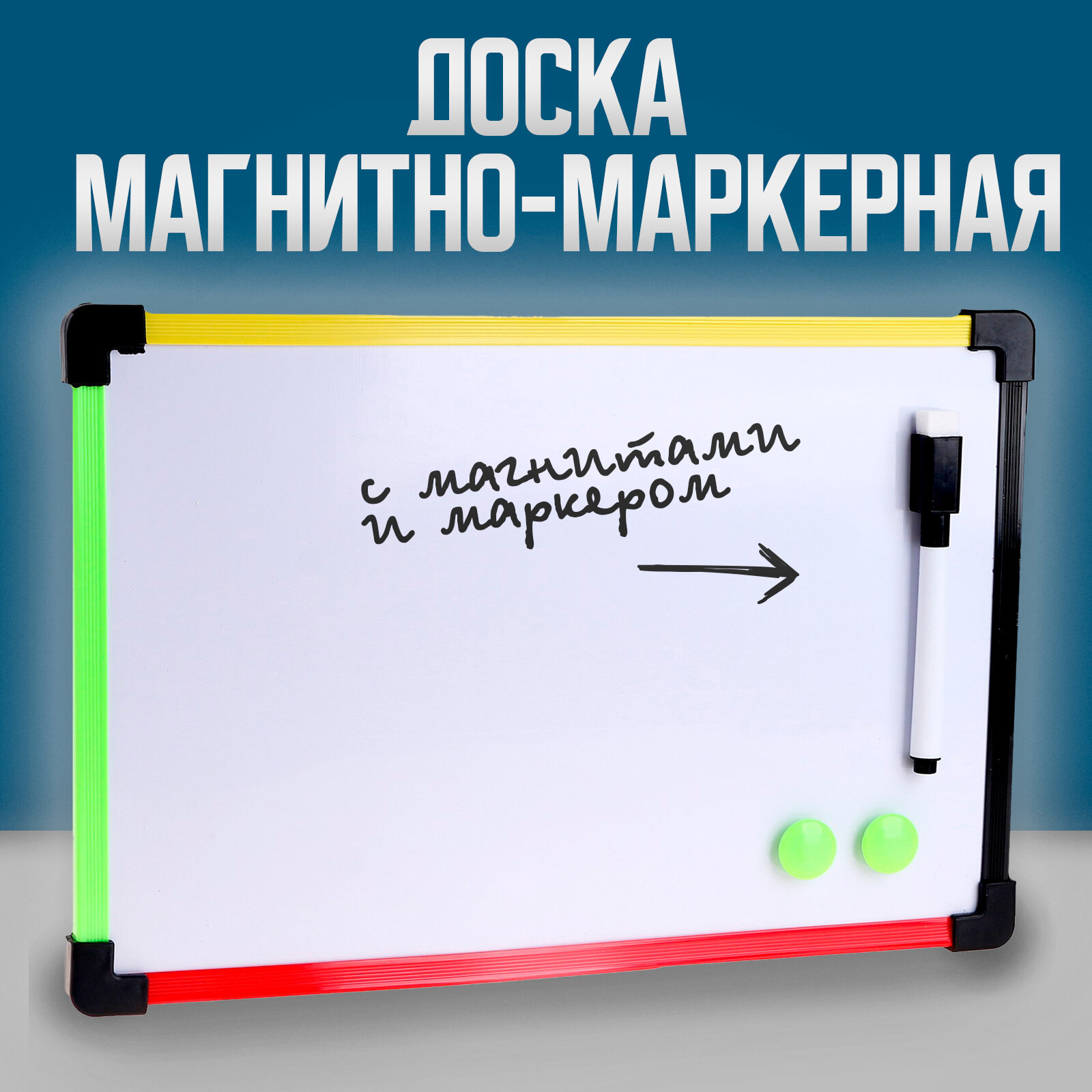 Доска магнитно-маркерная с магнитами и маркером «Цветная» 1×30×20 см, цвет микс