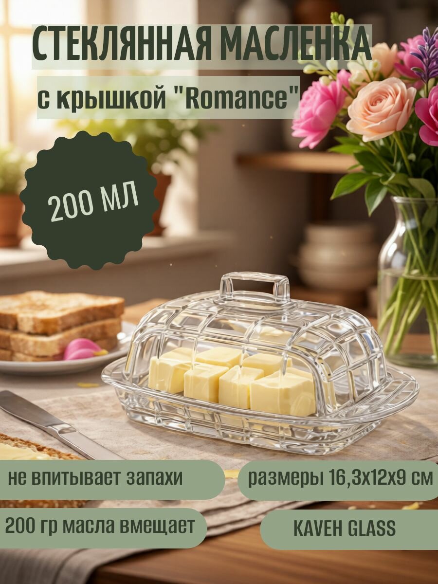 Стеклянная масленка с крышкой Романс