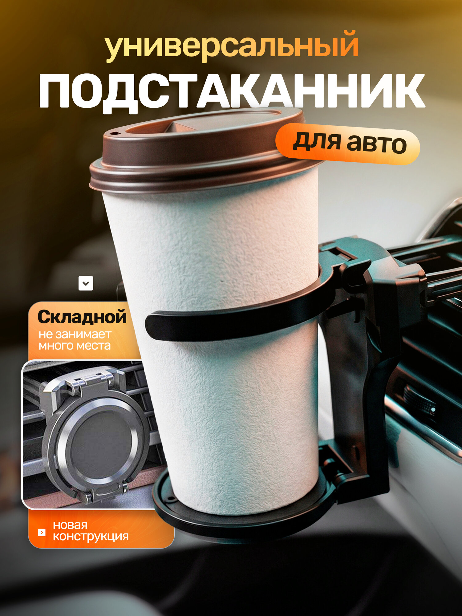Подстаканник автомобильный складной, универсальный держатель в дефлектор в машину