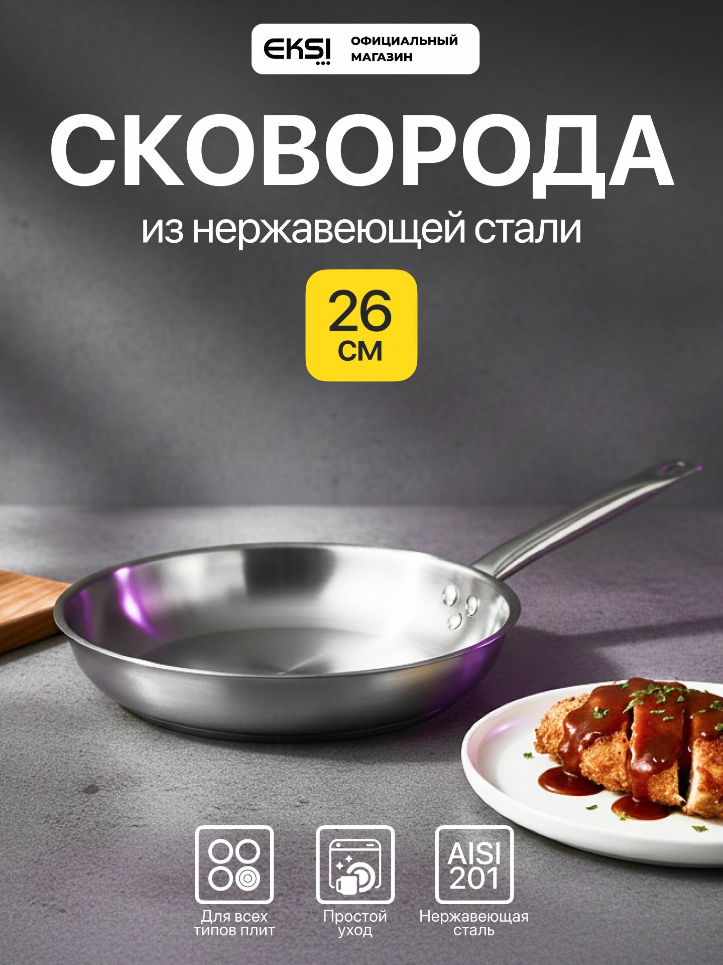 Сковорода из нержавеющей стали EKSI 26050, профессиональная, с тройным дном, 26 см
